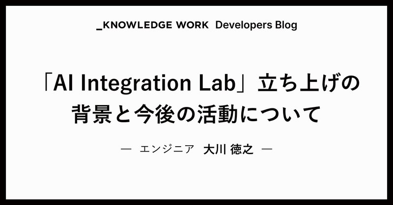 「AI Integration Lab」立ち上げの背景と今後の活動について｜Knowledge Work Developers blog