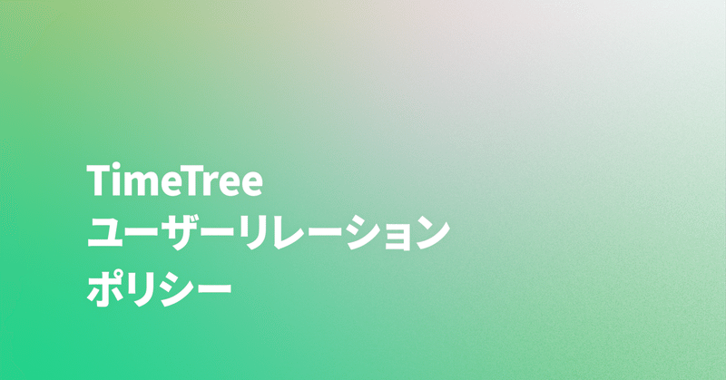 ユーザーさんとの持続的な関係構築のために。「TimeTree ユーザーリレーションポリシー」を策定しました｜TimeTree 公式note