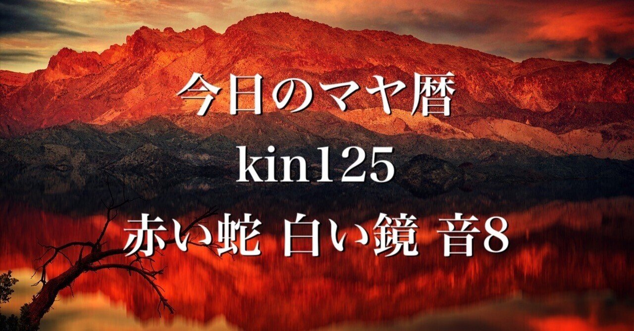 しがらみからの解放 【kin125 赤い蛇 白い鏡 音8】｜嶋 菜々子