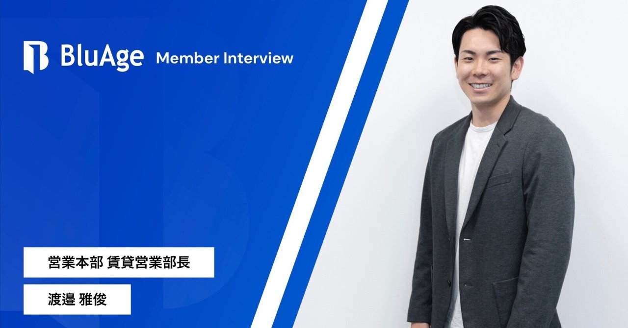 「喜びも苦しみも、感情含め共有していけるチームって強い」BluAgeの賃貸営業部長が考えるセールス組織の在り方とは｜株式会社BluAge