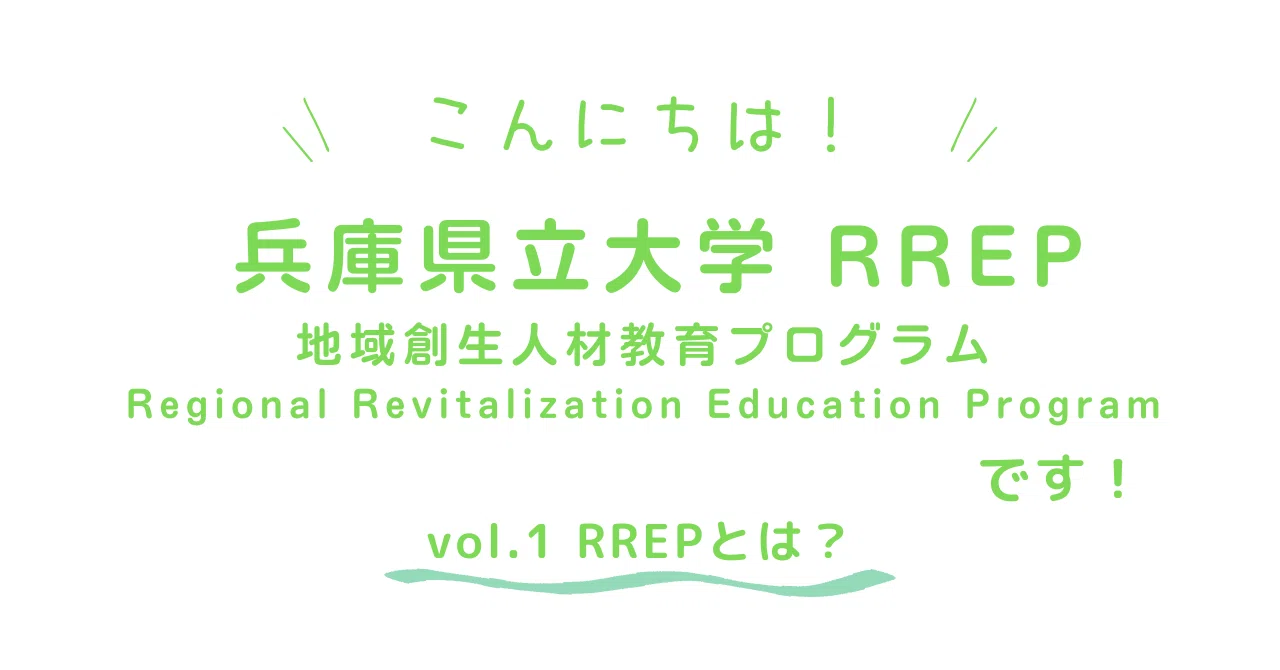 RREP とは？｜兵庫県立大学地域創生リーダー教育プログラム（RREP）