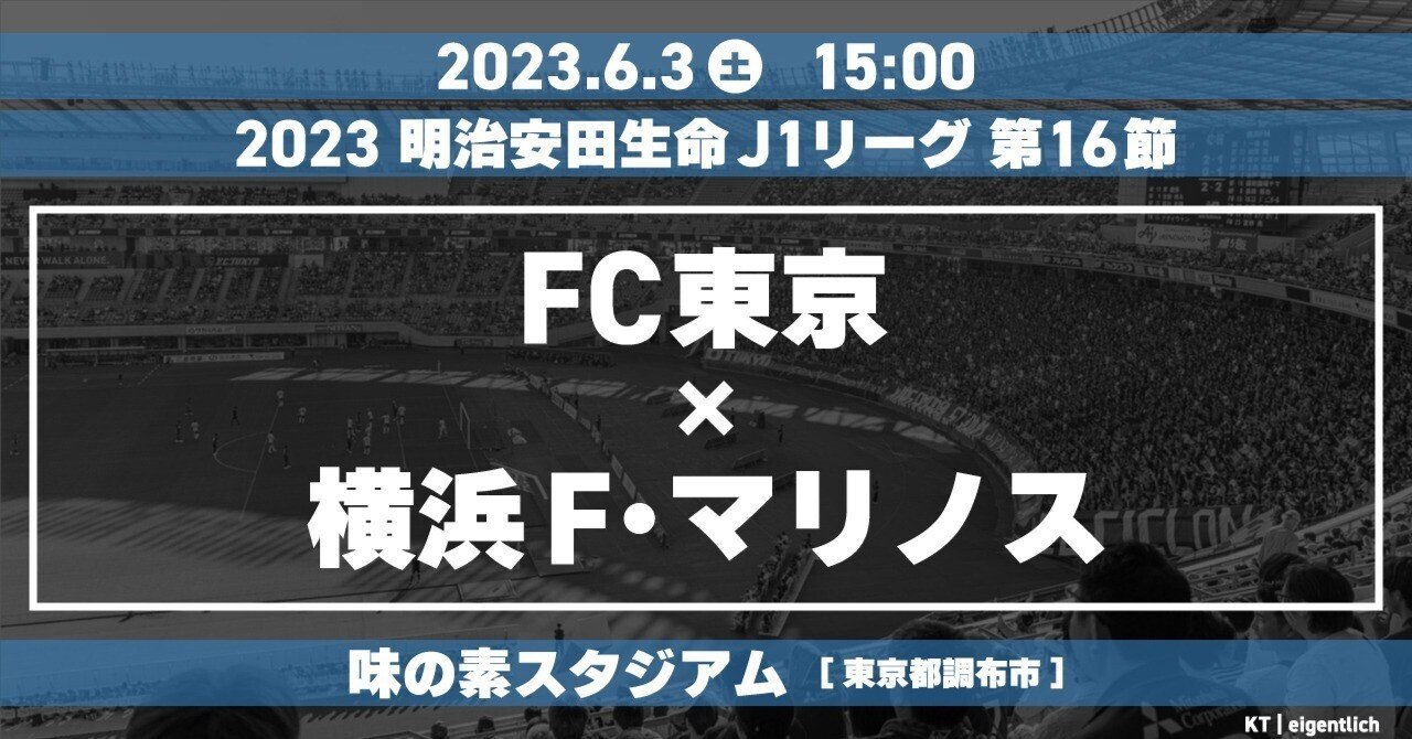 (サッカー)2023.6.3_J1_FC東京×横浜F･マリノス@味スタ｜KT｜eigentlich