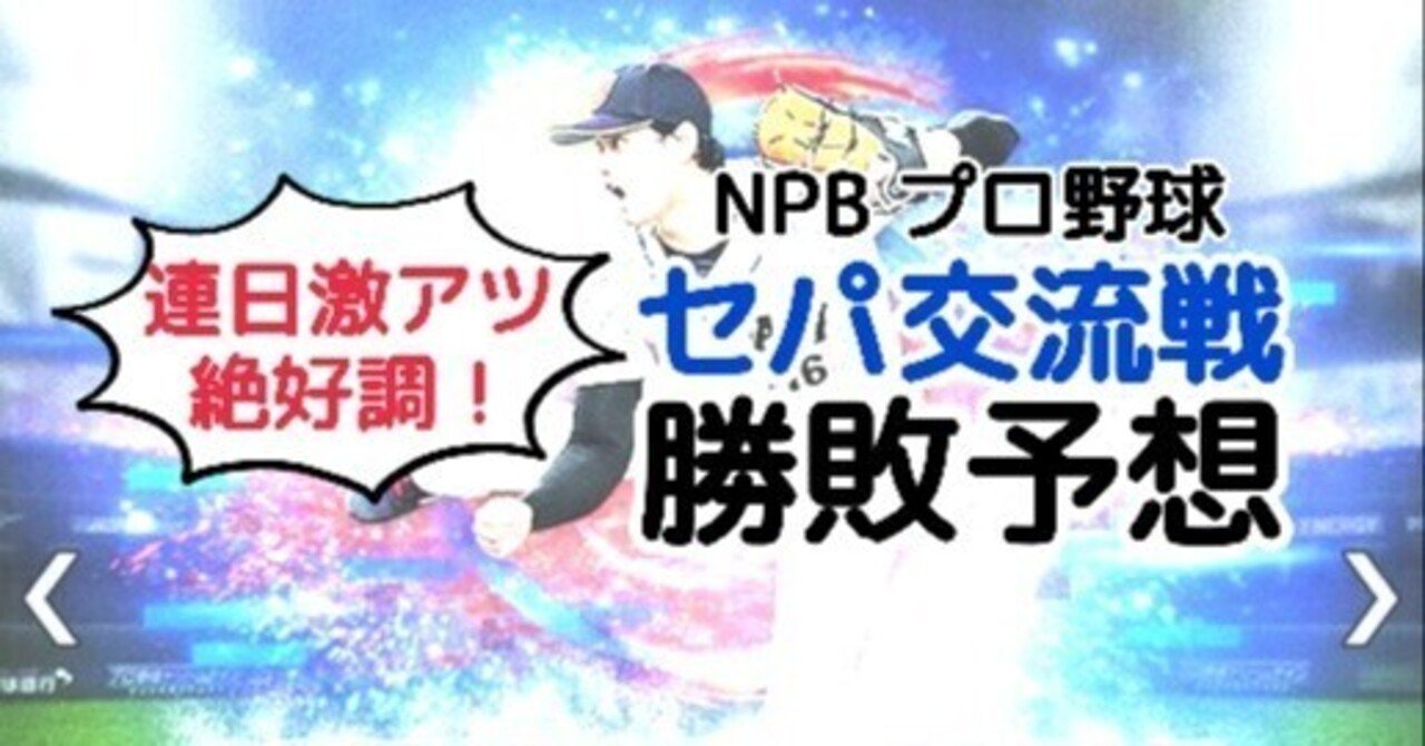 交流戦絶好調の新ai予想🖥 65 【npb予想】プロ野球予想〈ナイターゲーム試合予想up 〉｜スポーツ予想家ナオキ【新ai】海外サッカー予想