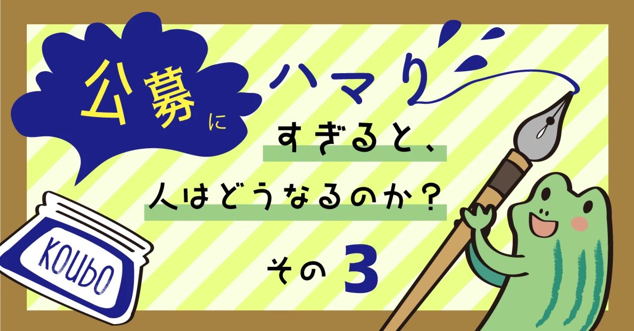 【文学賞応募あるある】公募にハマりすぎると人はどうなるのか3｜funeno|イラストレーター