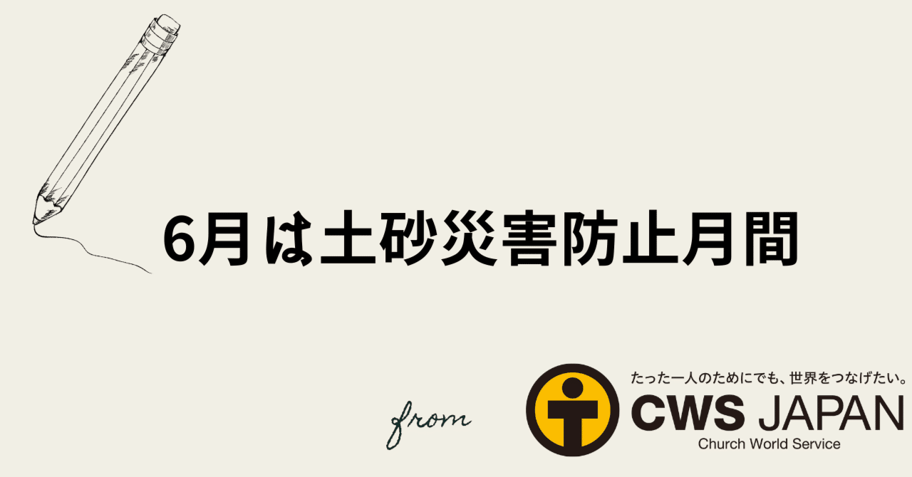 6月は土砂災害防止月間｜CWS Japan