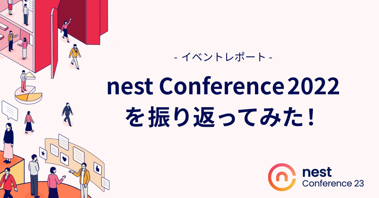 nest Conference 2022を振り返ってみた！ ｜nest