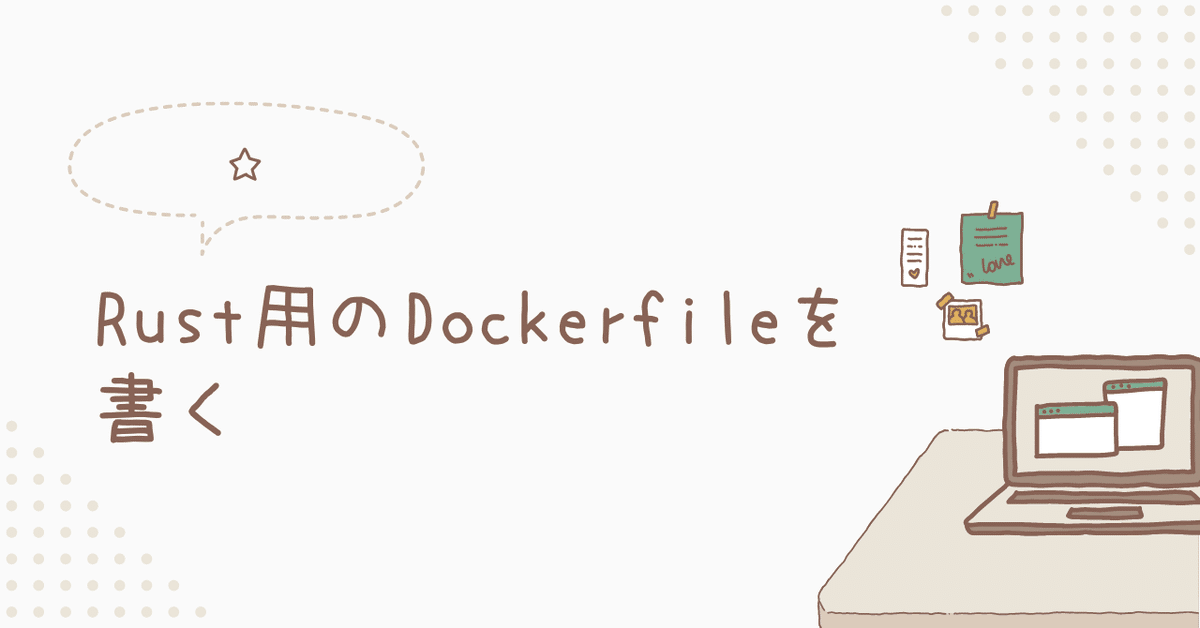Rust用のDockerfileを書く｜toshi
