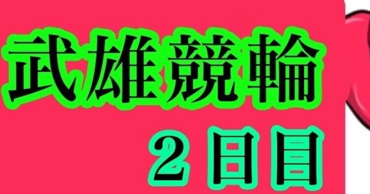 武雄ミッドナイト!|競輪一筋(必殺車券師の肇)