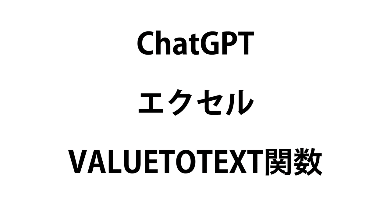 ExcelのVALUETOTEXT関数とChatGPT：プログラミングの新たな視点｜AI-frontline