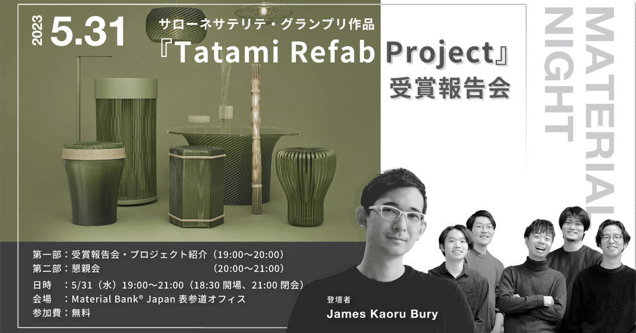 デザインラボ「HONOKA」が「サローネサテリテ・アワード」グランプリ受賞で報告会開催『TATAMI ReFAB PROJECT』は ...