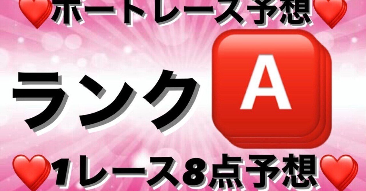 👑6月6日 ️江戸川8点激アツ予想6レースセット🎯締切1054👑｜かれん