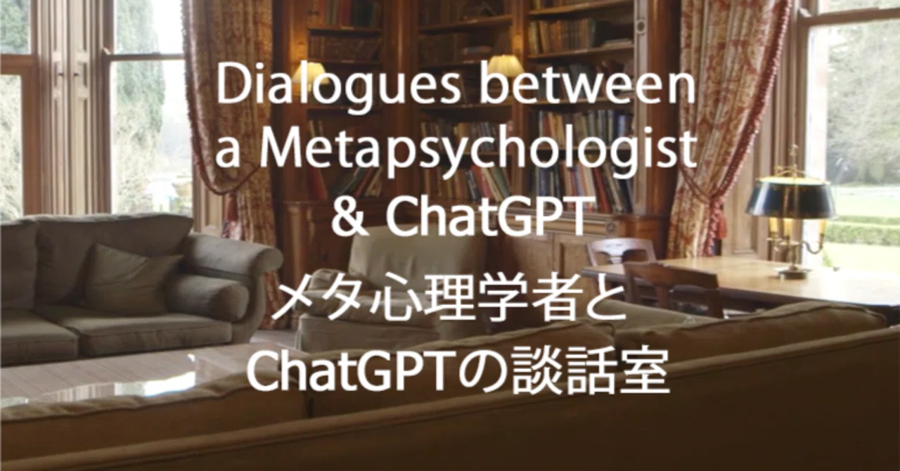 「メタ心理学者とChatGPTの談話室」その72｜Metapsychology