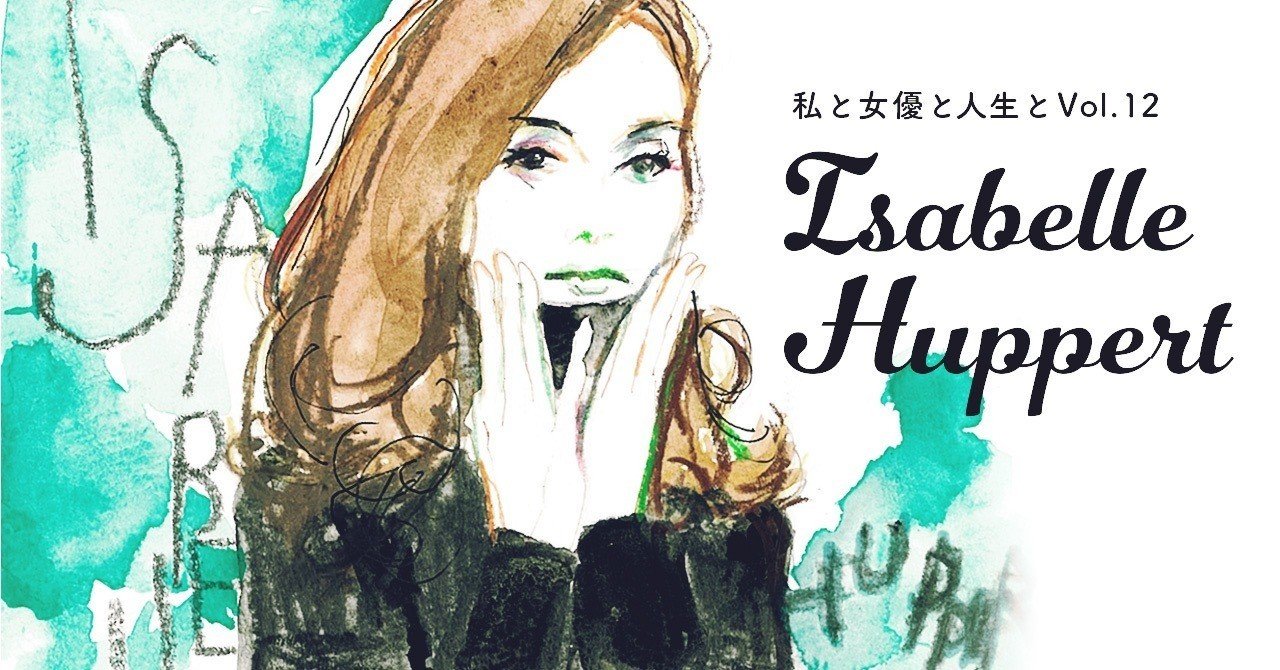 変わらぬ体型のまま魅力を進化 女優イザベル・ユペールの場合｜鈴木 郁子(Ikuko Suzuki)