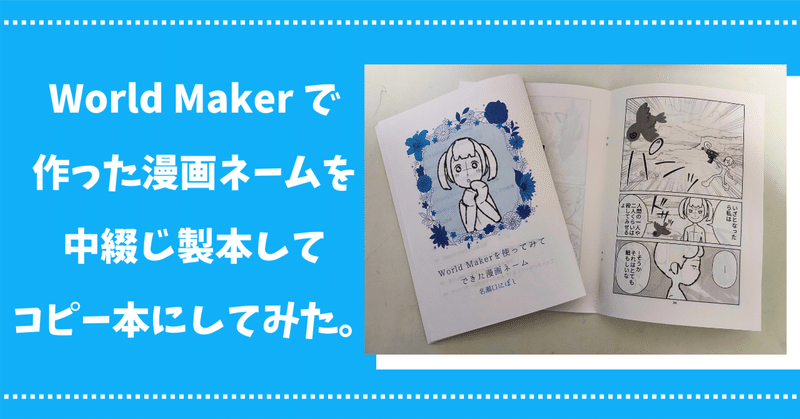 WorldMakerで作った漫画ネームを中綴じ製本してコピー本にしてみた。｜名瀬口にぼし🍳