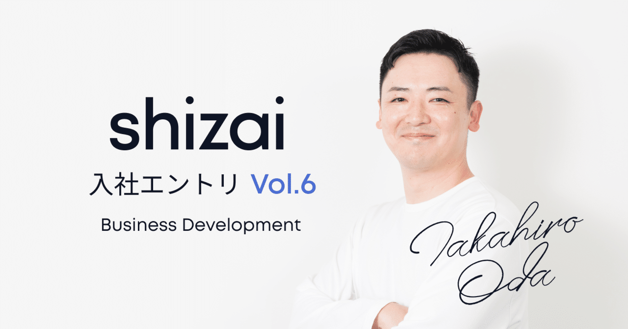 パールホワイトな大手企業からshizaiへ転職を決断したアラフォーの話｜shizai note編集部