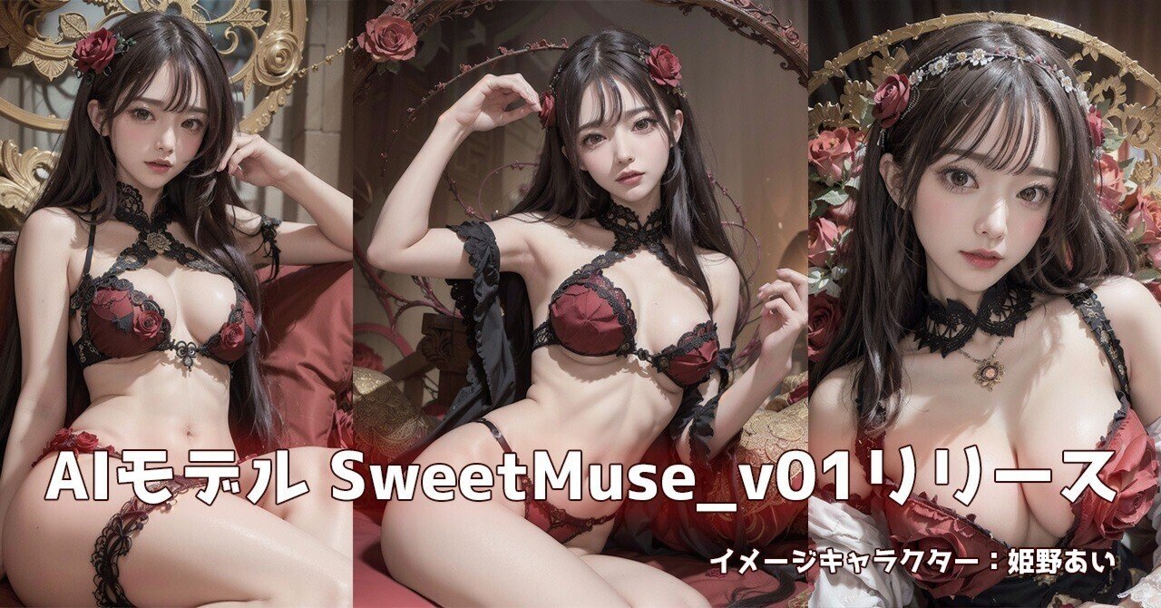 AIモデル SweetMuse_v01（スイートミューズ）リリース♡｜美波あい