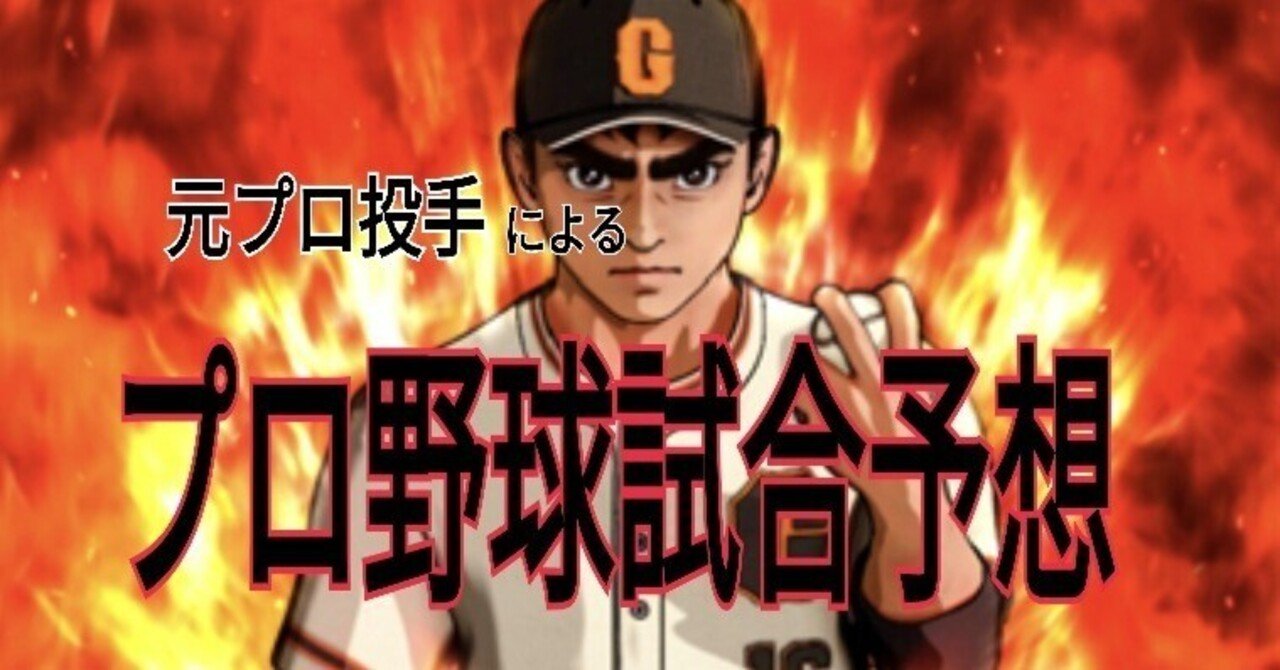 6日火プロ野球試合予想交流戦⭐彡npb勝敗予想⚾note版｜日公の星⚾プロ野球試合予想⚾メジャー試合予想⚾勝ち星