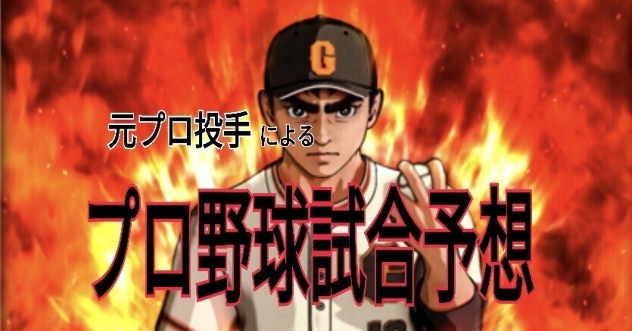 7日水プロ野球試合予想交流戦⭐彡npb勝敗予想⚾note版｜日公の星⚾プロ野球試合予想⚾メジャー試合予想⚾勝ち星