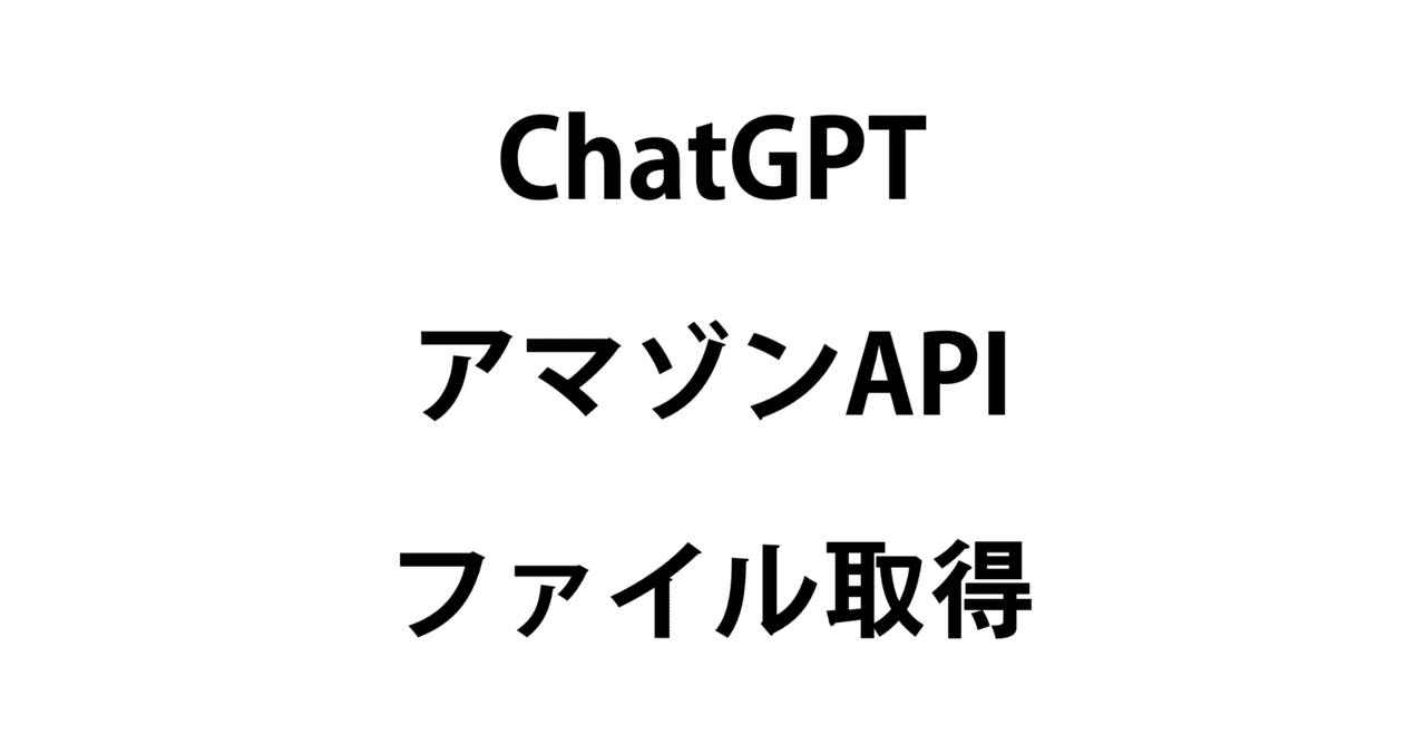 ChatGPTとAmazon S3 APIを使用してファイルをアップロード・ダウンロード｜AI-frontline