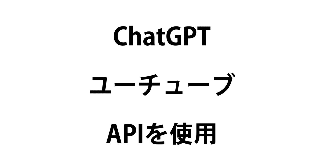 ChatGPTとYouTube APIを使用してチャンネルのビデオ一覧を取得｜AI-frontline