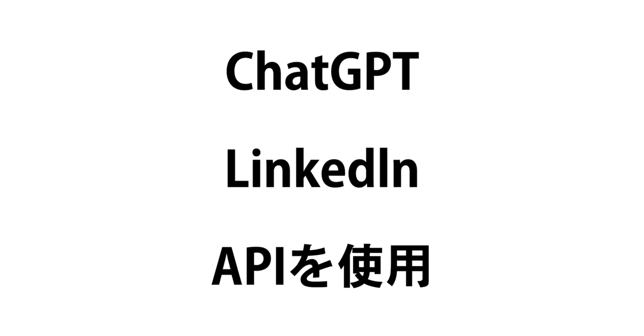 ChatGPTとLinkedIn APIを使用してユーザーの職業情報を取得｜AI-frontline