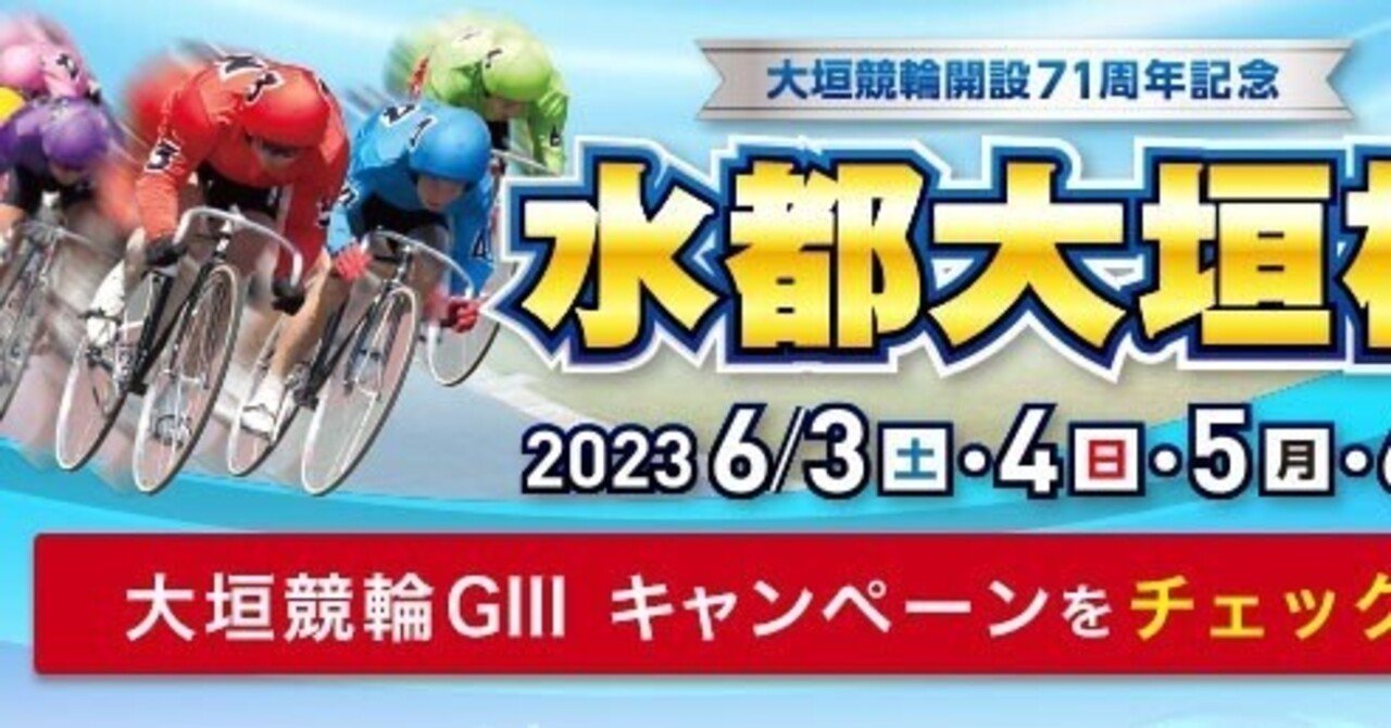 大垣G3記念競輪 最終日 7R〜9R ｜A-KTO