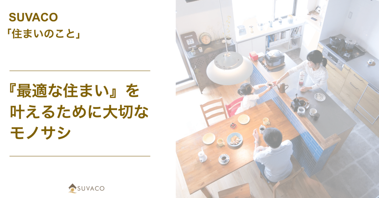 『最適な住まい』を叶えるために大切なモノサシ｜SUVACO「住まいのこと」