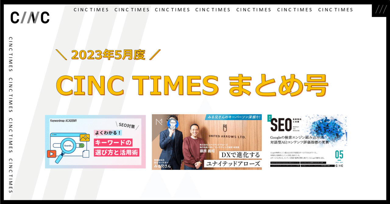 2023年5月度 CINCの新規公開記事｜月間まとめ｜CINC TIMES