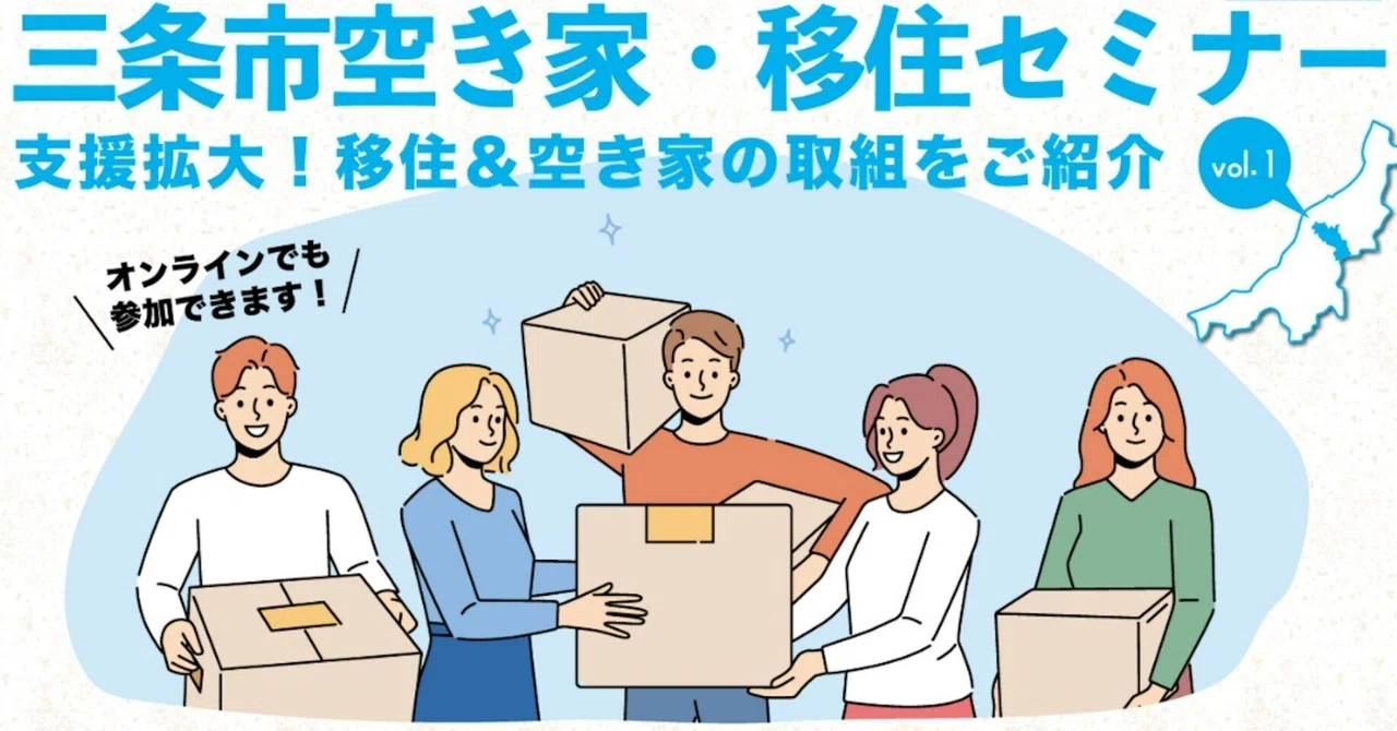 6/25 (Sun) FY2023 Sanjo City Vacant House & Migration Seminar Vol. 1 ...