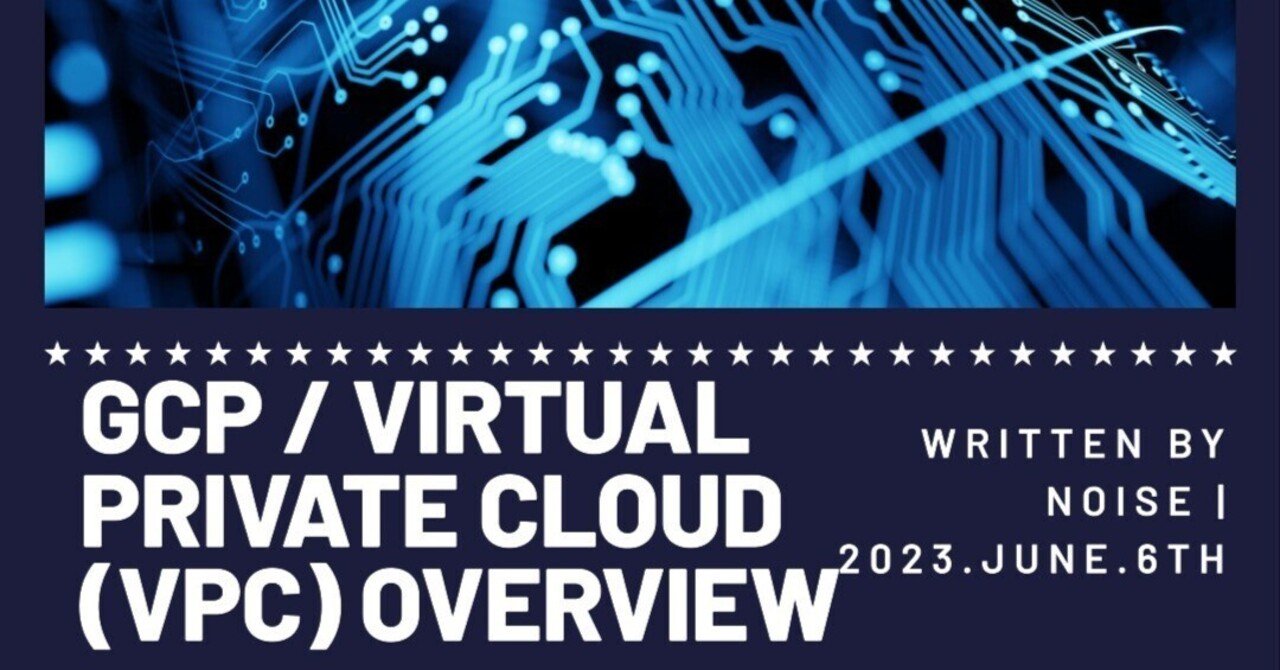 GCP：VPC - クラウドネットワーキングの新次元 (2023.JUNE.6th, with ChatGPT-4)｜noise