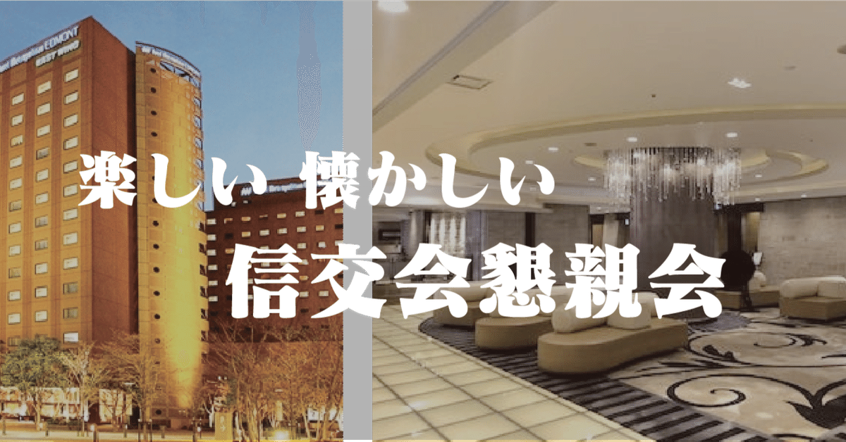 楽しい、懐かしい信交会懇親会｜小林 博重の OUEN blog