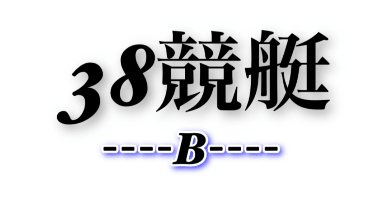 【戸田】5R G1🏆 〆12:34｜🔥38競艇🔥