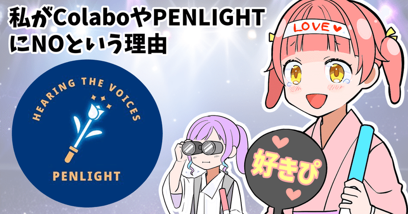 私がColaboとPENLIGHTにNOという理由｜めんたちゃん