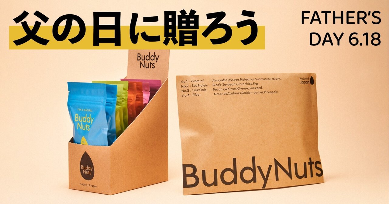 父の日にBuddyNutsを添えてみませんか？｜BuddyNuts