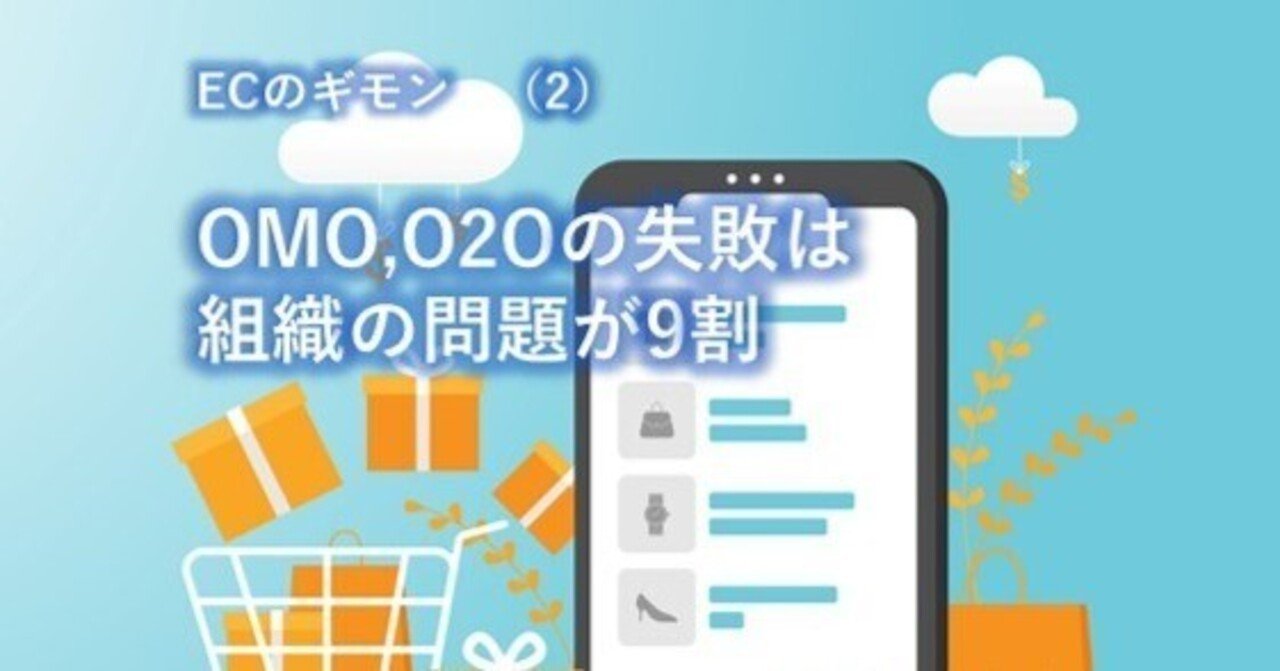 ECのギモン（2）OMO,O2Oの失敗は組織の問題が9割｜yamakspapa（山川茂孝）