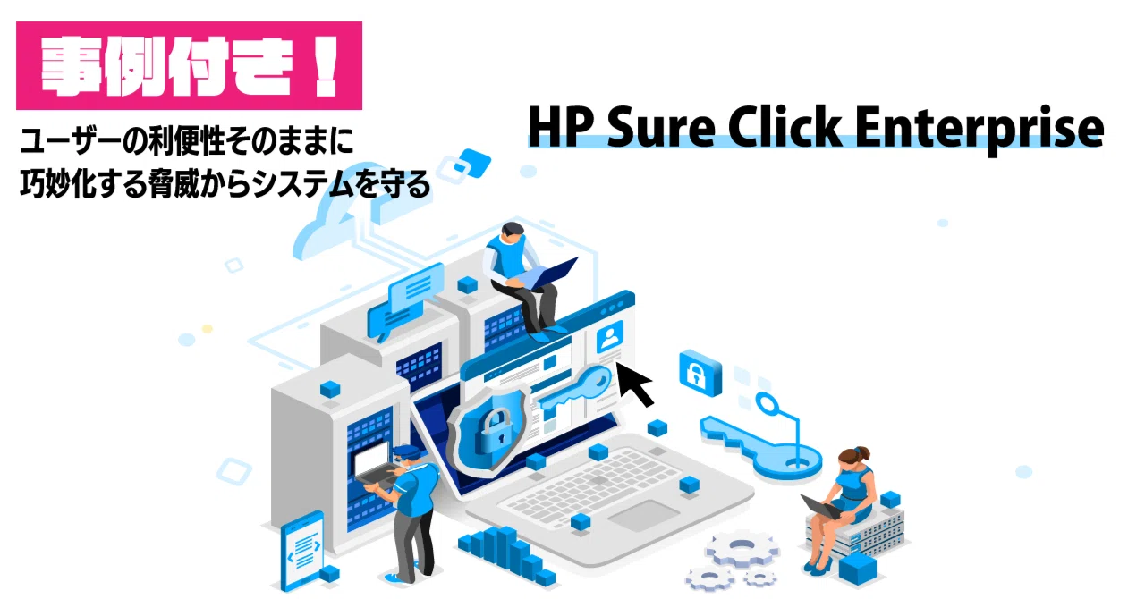 利便性そのままに、巧妙化する脅威からシステムを守る｜HP Sure Click Enterprise｜株式会社ハイパー公式note