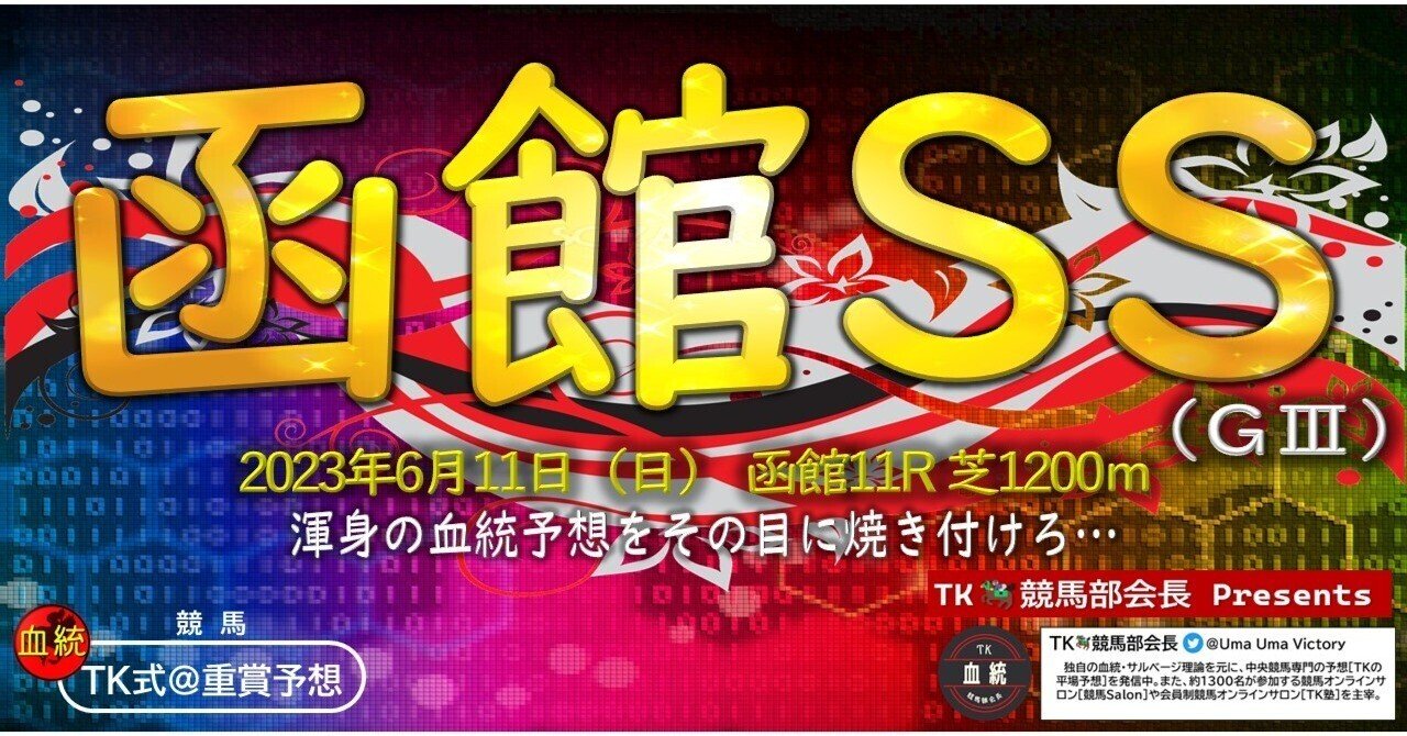 📘【20230611日】tkの重賞予想【函館ss（gⅢ）】🌟rtで完全無料🌟｜tk🏇競馬部会長‎【血統至上主義】