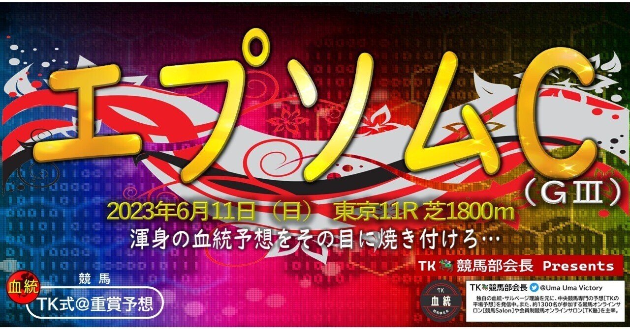 📘【20230611日】tkの重賞予想【エプソムc(gⅢ)】🌟rtで完全無料🌟|tk🏇競馬部会長【血統至上主義】