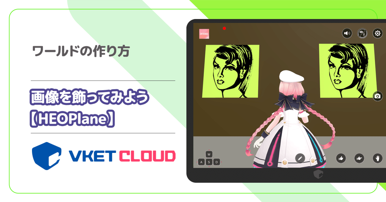 画像を飾ってみよう【HEOPlane】｜Vketマガジン | Vket | HIKKY