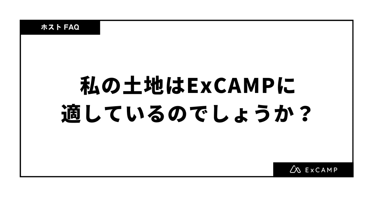 私の土地はExCAMPに適しているのでしょうか？｜ExCAMPホストFAQ ｜ExCAMP | 穴場キャンプ場情報発信