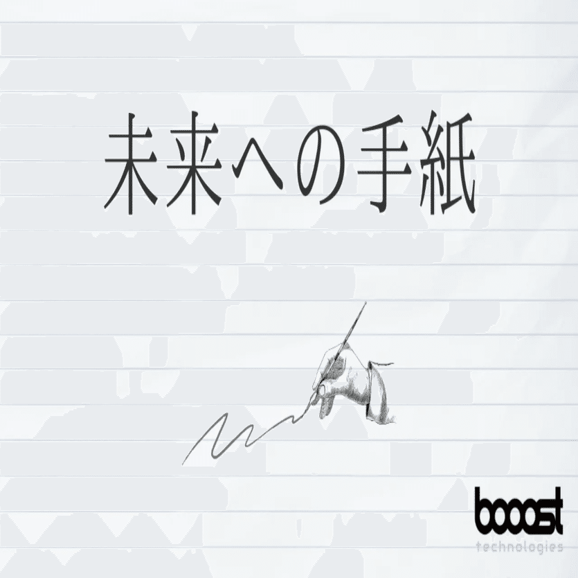 未来への手紙2～人事担当者編～｜booost technologies