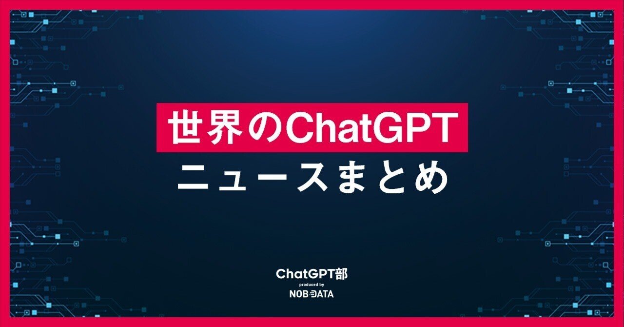 【世界】の「ChatGPT」ニュースまとめ20230601（43記事）｜ChatGPT部 Produced by NOB DATA
