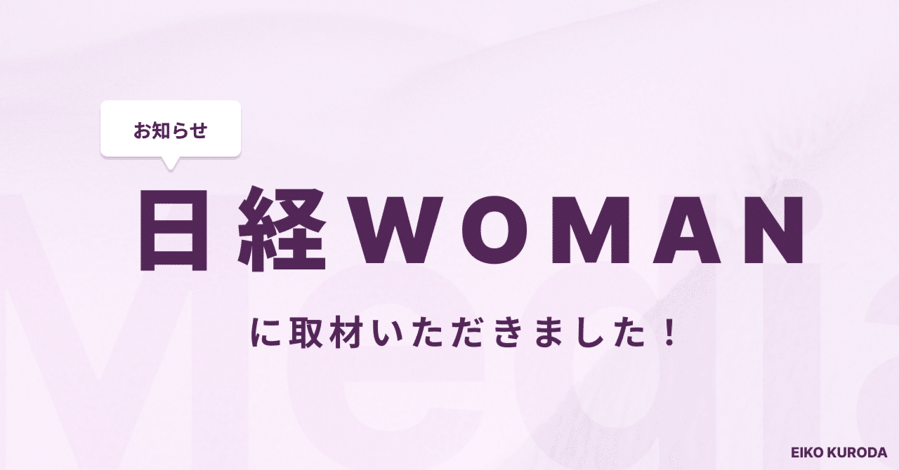 日経WOMANに取材いただきました！｜Eiko Kuroda @ベンチャー社長秘書