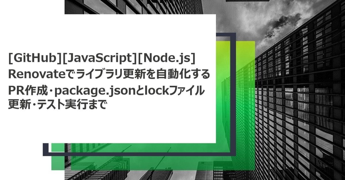 [GitHub][JavaScript][Node.js] Renovateでライブラリ更新を自動化する PR作成・package.jsonとlockファイル更新・テスト実行まで ｜SHIFT ...