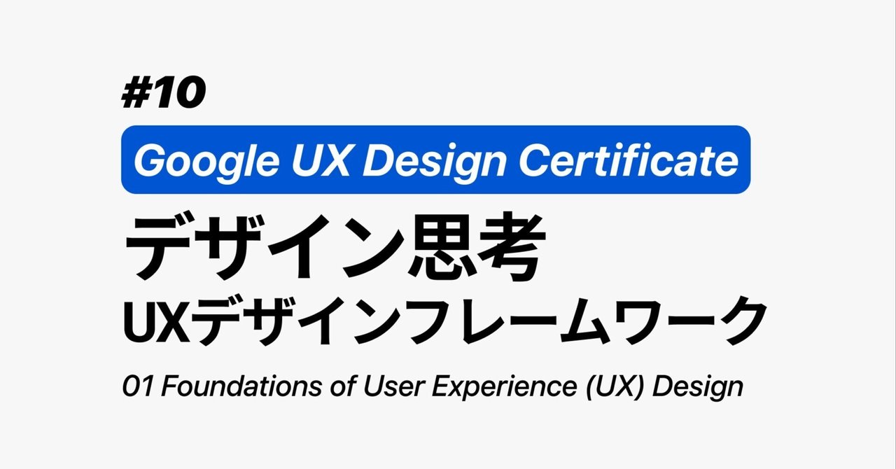 デザイン思考：UXデザインフレームワーク｜Design Thinking: A UX design framework｜Natsuki | Programming UX design
