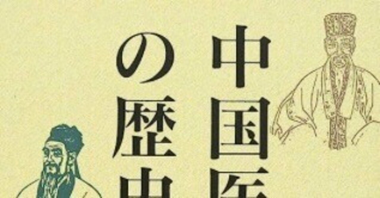 書記の読書記録#920『中国医学の歴史』｜Writer_Rinka