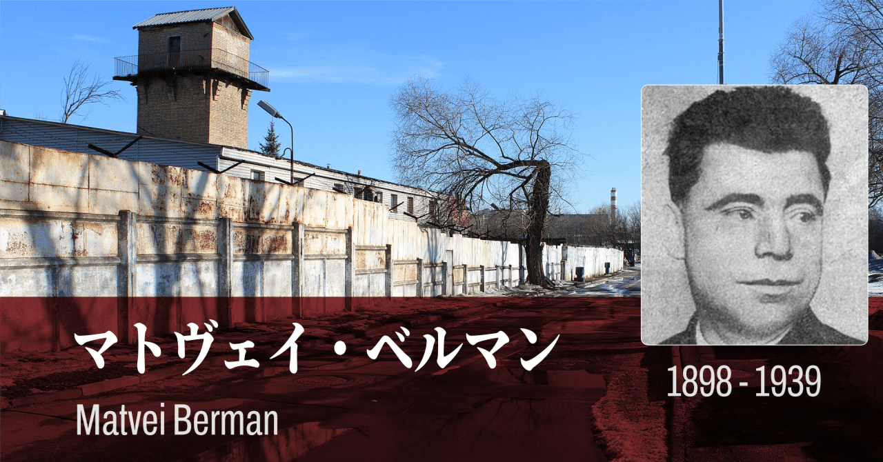 【収容所体制開発者】マトヴェイ・ベルマン｜幻想の近現代