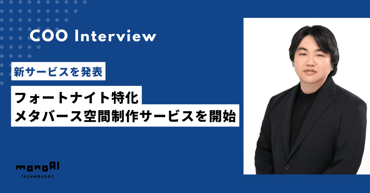 monoAI technology株式会社【メタバース業界初の上場企業】｜note