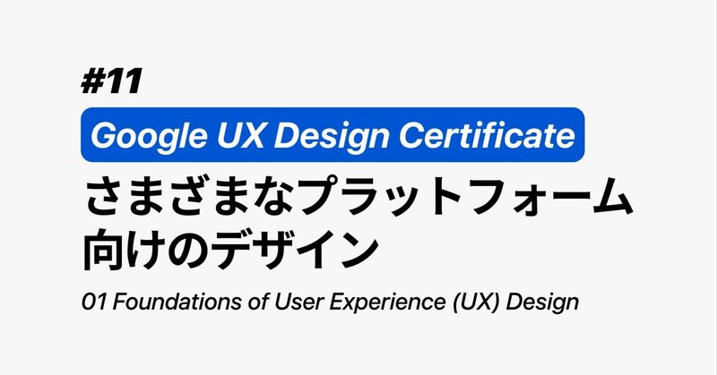 さまざまなプラットフォーム向けのデザイン｜Design for different platforms｜Natsuki | Programming UX design