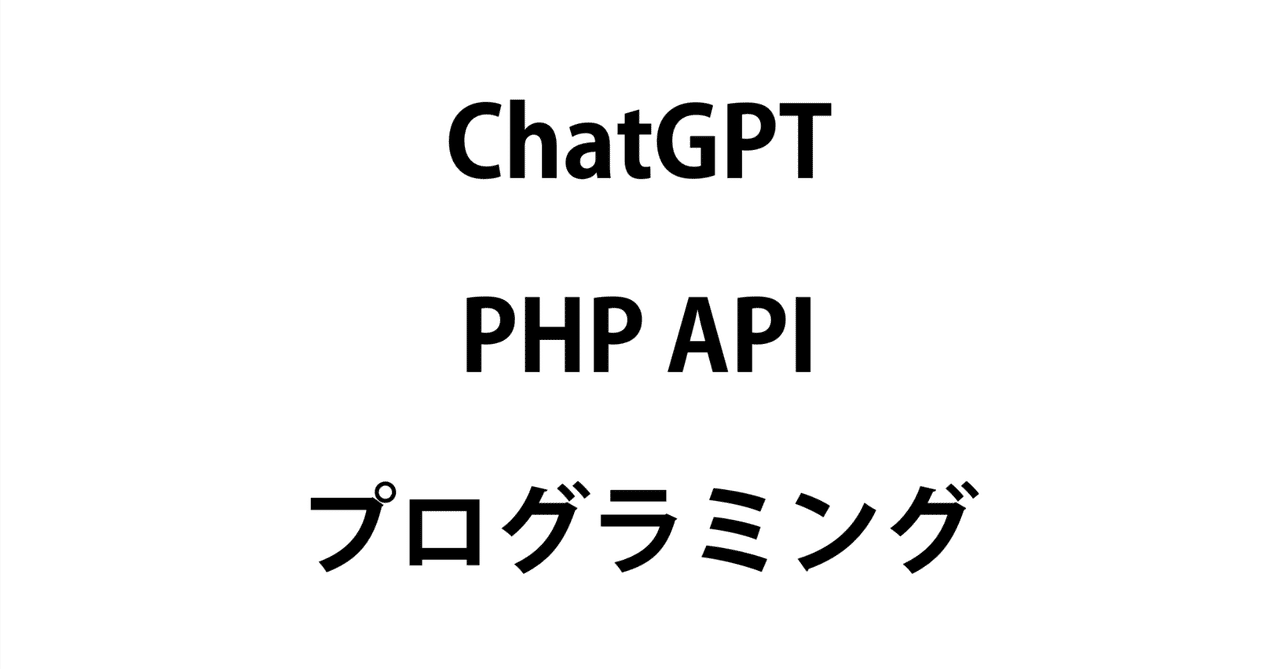 初心者向け！ChatGPTを用いたPHP APIプログラミング入門｜AI-frontline